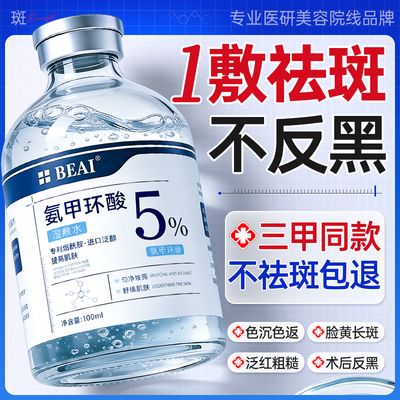BEAI5%氨甲环酸精华液传明酸湿敷原液美白祛斑提亮改善暗沉黄褐斑