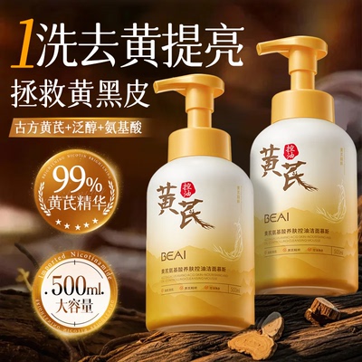 BEAI黄芪洗面奶去黄控油淡斑提亮肤色氨基酸深层清洁国货老牌