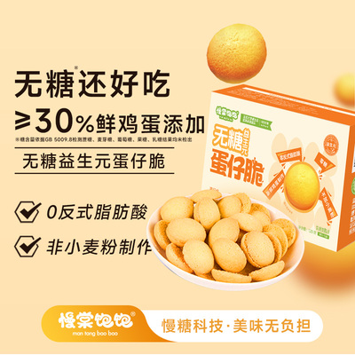 慢棠饱饱无糖蛋仔脆饼干