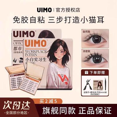UIMO免胶水假睫毛分段式小白实习生下睫毛自带胶轻狐系甜品师免卸