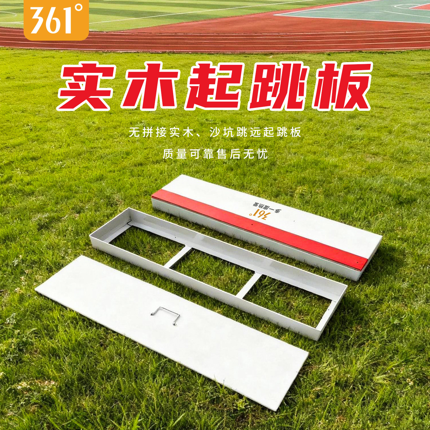 361跳远起跳板纯实木橡皮泥起跳板标准三级跳踏板沙坑助跳板踏板