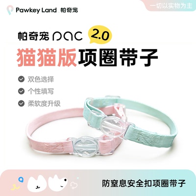 帕奇宠2.0猫用智能项圈带子