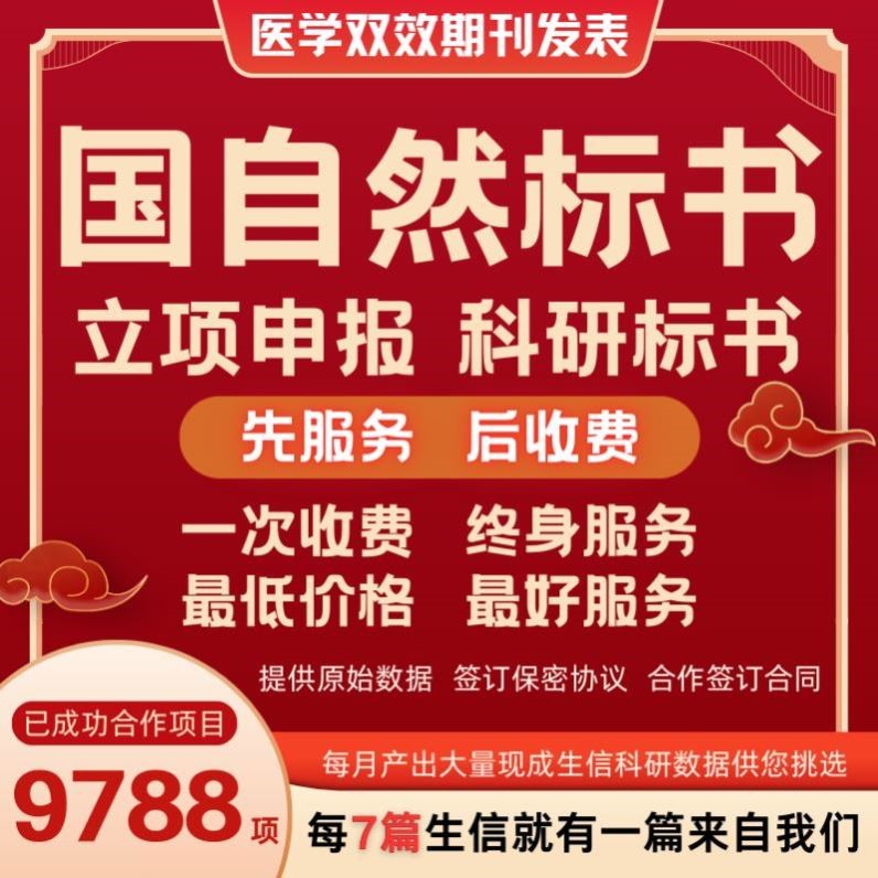 国自然标书/生信分析/实验外包/科研标书/思路方案