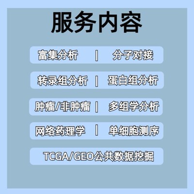 生信分析服务TCGA/GEO单细胞转录组测序医学科研生信整套定制服务