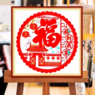 福临门十字绣2026年新款线绣客厅手工刺绣diy简单小件福字百福图