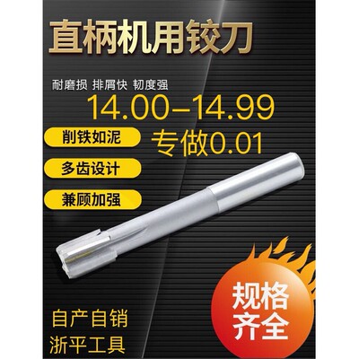 直柄机用铰刀14.01 14.02 14.03 14.04 14.05 14.9镶合金钨钢铰刀