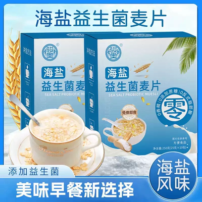 【咸香可口】海盐益生菌麦片奶香浓郁谷物早餐冲泡即食代餐麦片ky
