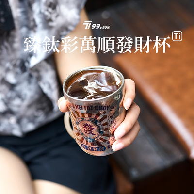 【顺风顺水】纯钛手作钛杯真空保冷保温杯300ml茶饮咖啡杯随手杯