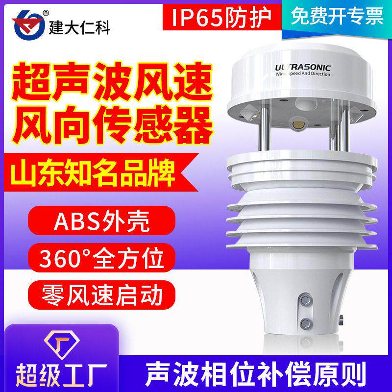 超声波风速风向传感器风速测量仪环境气象监测精度超声波气象站