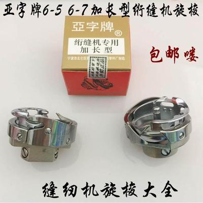 电脑单针绗缝机配件亚字加长旋梭 绗缝车专用 6-5 6-7大旋梭包邮