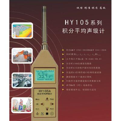 HY105E积分平均声级计 噪声测量仪 范围：10dB-140dB