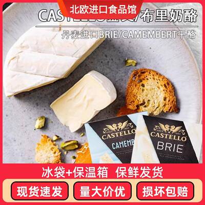 Castello嘉仕德罗金文布里奶酪卡蒙贝尔brie/camembert芝士干 干