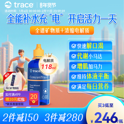 Trace电解质复合矿物质滴剂118ml
