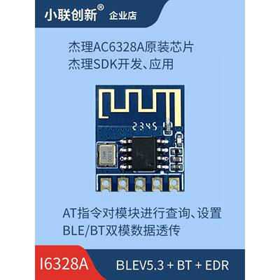 蓝牙模块Ble模块Spp模块蓝牙透明传输双模蓝牙主集成模块Ac6328A