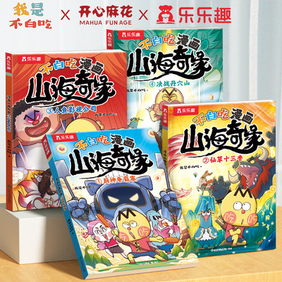 【现货速发】不白吃山海奇