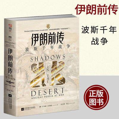 伊朗前传：波斯千年战争 平装 战争艺术卡韦赫;法鲁赫希波战争温泉关战役萨拉米斯战役伯罗奔尼撒战争书籍