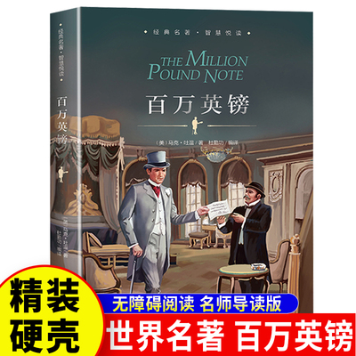 百万英镑马克吐温短篇小