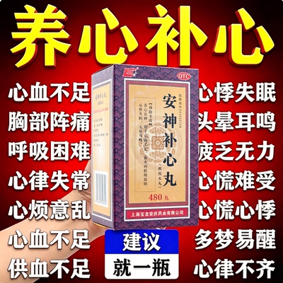 心肌缺血吃什么药失眠治心脏心慌心悸气短胸闷供血不足安神补心丸