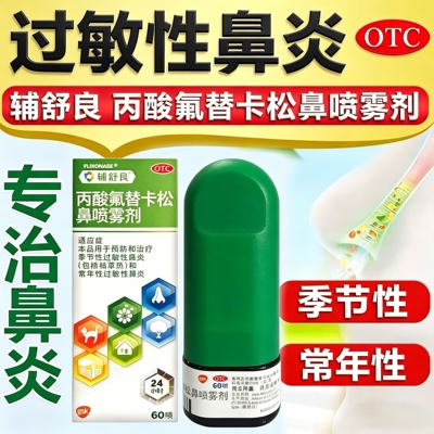 【辅舒良】丙酸氟替卡松鼻喷雾剂50μg*120喷*1瓶/盒