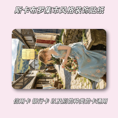 斯卡布罗集市风信用卡银行卡贴纸