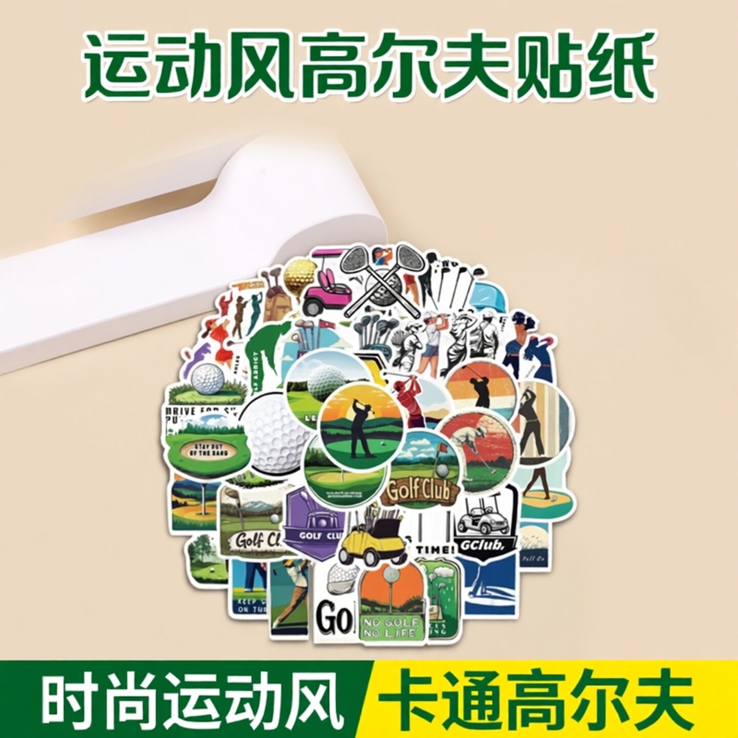 50张运动风高尔夫卡通时尚简约贴纸装饰手机壳笔记本电脑水杯充电宝平板工具包手账本收纳柜防水不干胶贴画