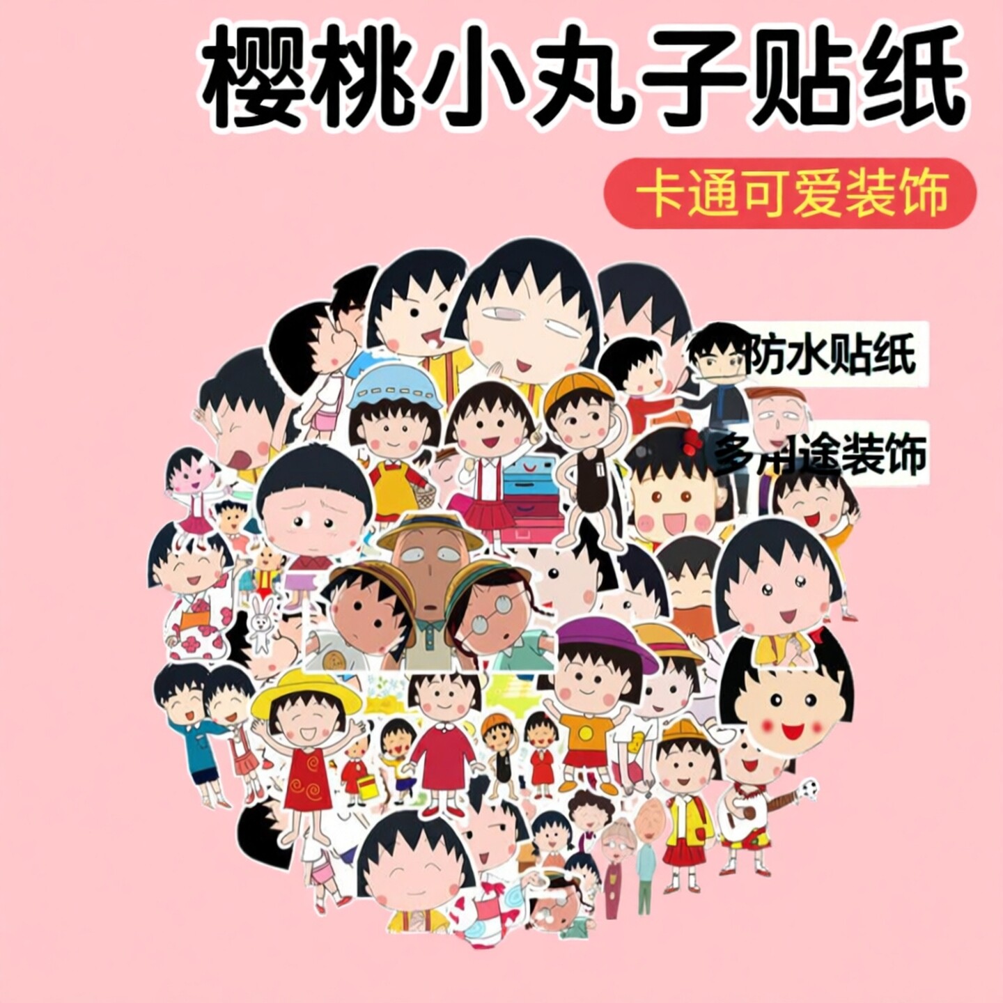 55张樱桃小丸子周边贴纸动漫可爱装饰行李箱盲盒汽车摩托车电瓶车手机壳笔记本桌面手账卡通个性防水贴纸diy