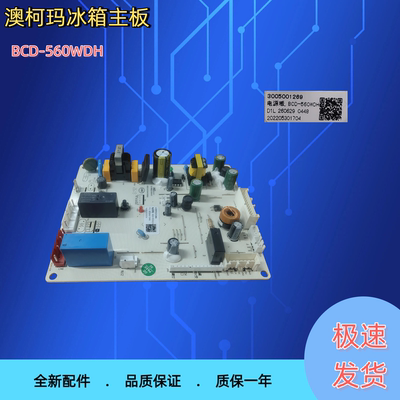澳柯玛冰箱主控板电源板