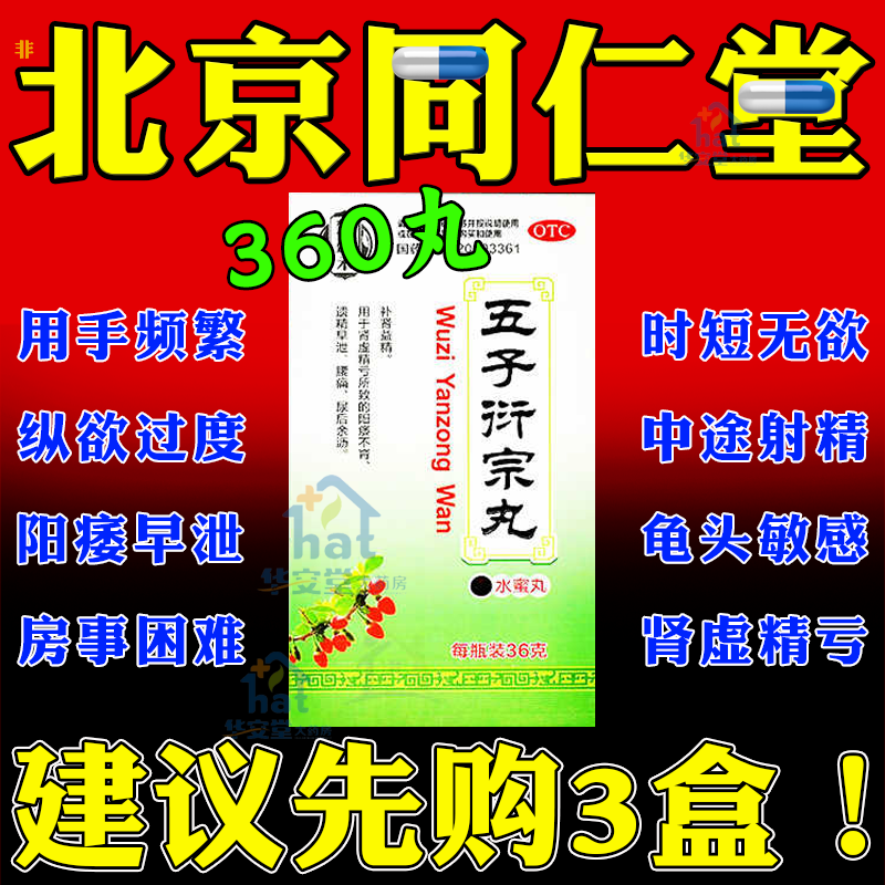 正品五子衍宗丸北京同仁堂五子衍宗子丸搭锁阳固精丸太极浓缩丸DD 商品图