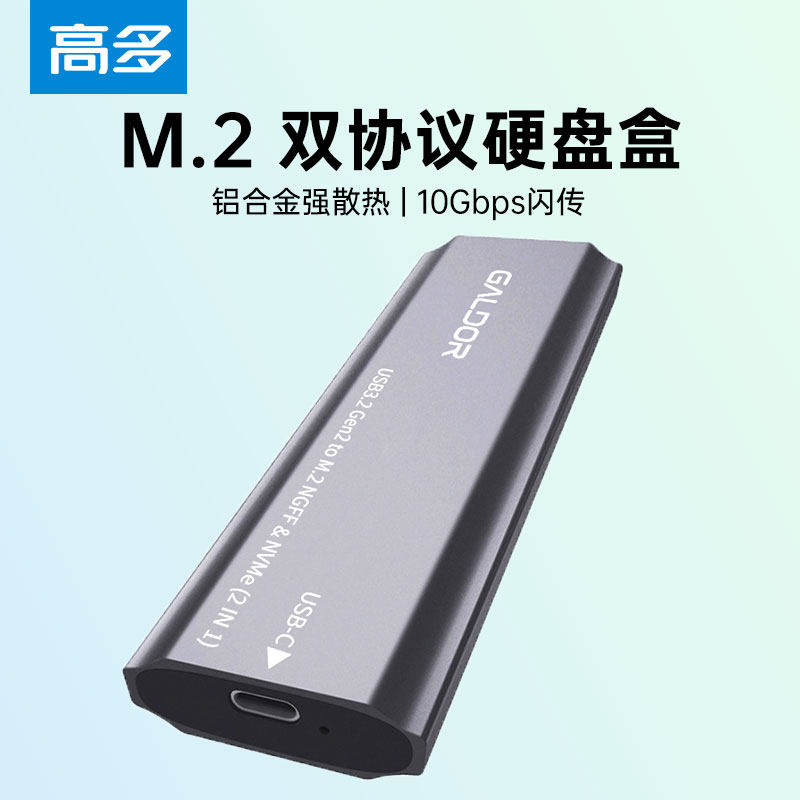 高多 M.2 SATA/NGFF移动硬盘盒 USB3.0接口固态SSD适用【双协议】