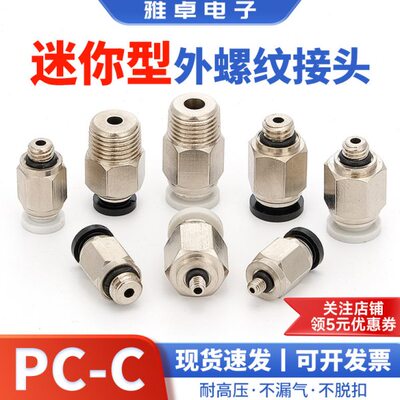 雅卓PC微型迷你快速气动接头PC4-M3/M5/M6外螺纹快插小型六角直通