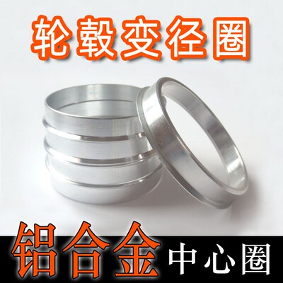 轮毂改装铝变径圈中心套环73.1转67.1/64.1/60.1/57.1/56.1/54.1