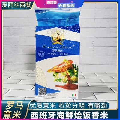 意大利罗玛意米Arborio Rice西班牙海鲜饭米海鲜烩饭大米新米1kg