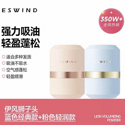 ESWIND伊风蓬蓬粉狮子头蓬松粉头发油头免洗神器控油散粉刘海正品