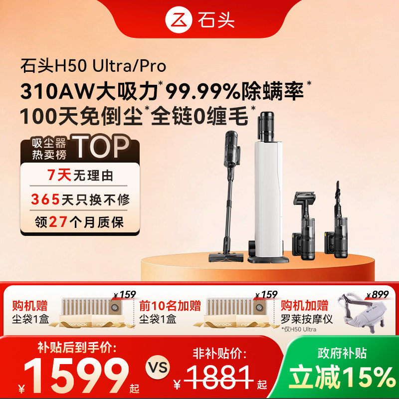 石头自集尘吸尘器H50Ultra/Pro五合一全能无线手持