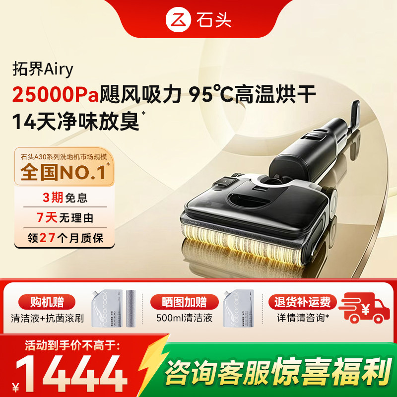 石头拓界Airy智能洗地机躺平0缠高温抗菌除臭净味吸拖一体机