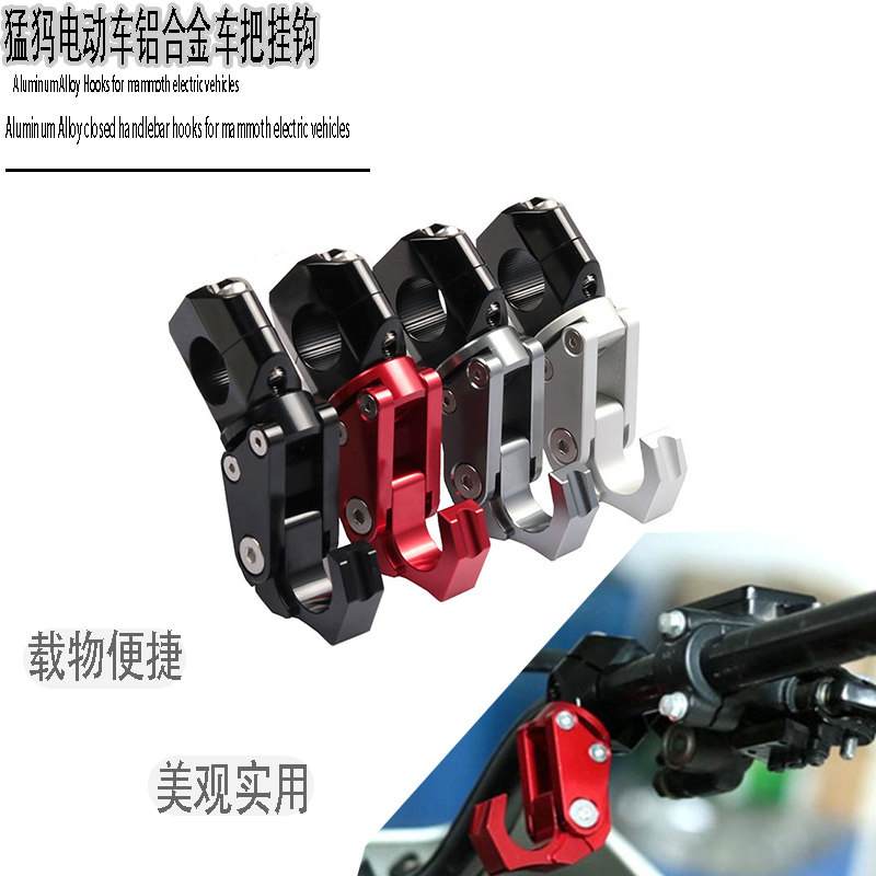 极速适用猛犸出行A7A8A9电动车改装G铝合金折叠车把挂钩挂包头盔