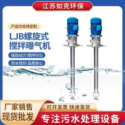 LJB螺旋式搅拌曝气机曝气机污水处理厂氧机械设备