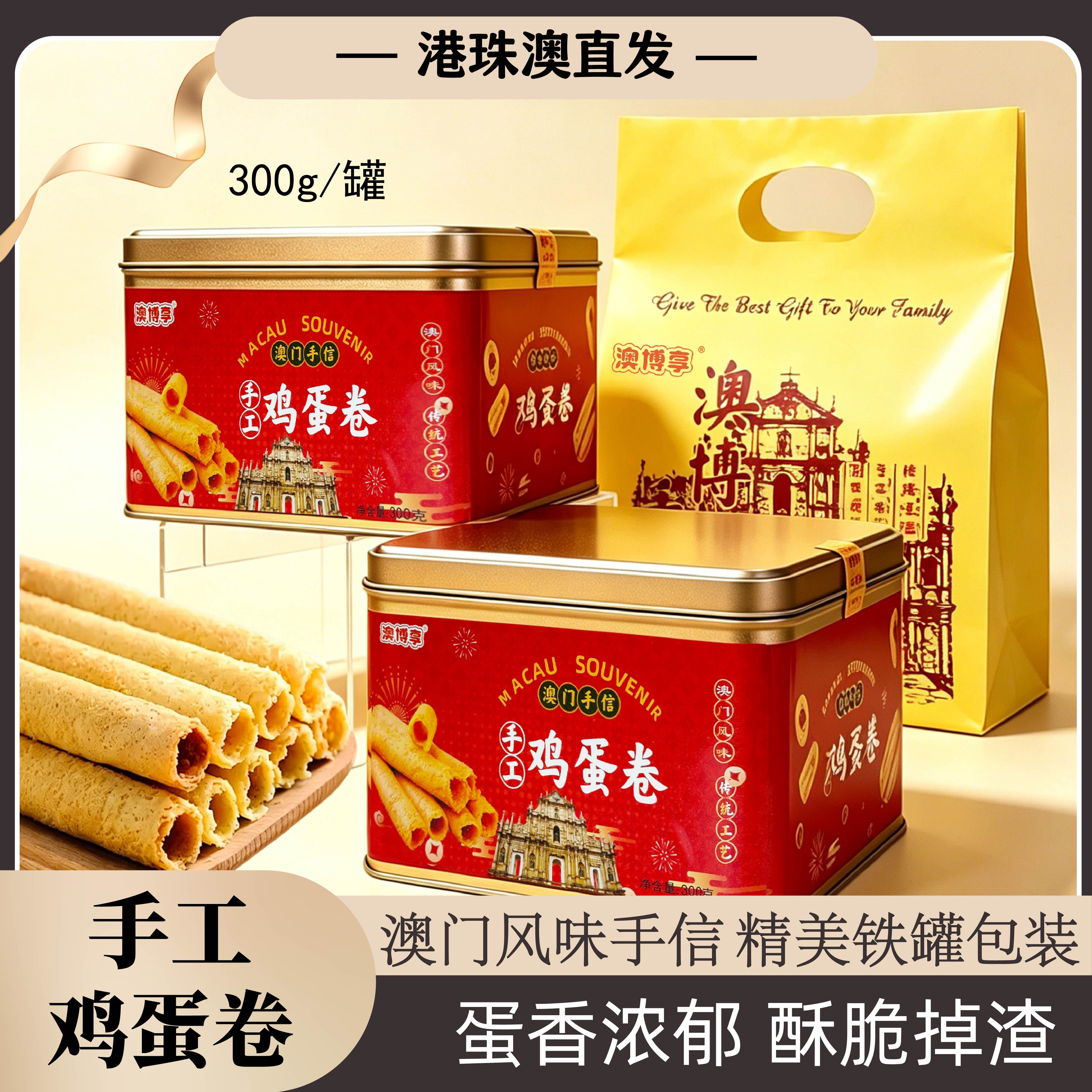 澳博享澳门手信特产【手工鸡蛋卷】澳门糕点美食伴手礼铁罐装