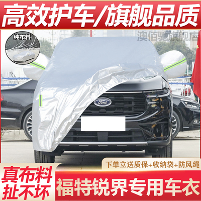 福特锐界L专用车衣防晒防雨