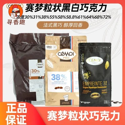 赛梦多米尼加粒状黑白巧克力30%55%58%61%64%68%72%纯可可脂200g