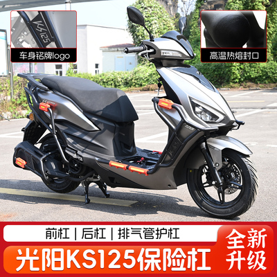 适用光阳KS125踏板前后保险防摔护杠改装机车排气管防撞挡风玻璃