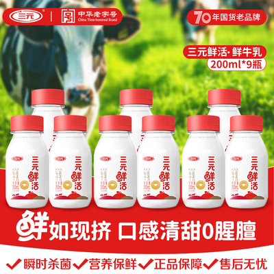 三元低温奶鲜活营养纯牛奶200ml