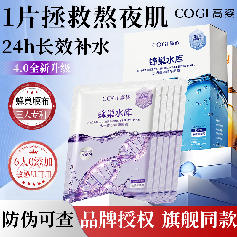 高姿面膜蜂巢水库补水保湿焕采修护熬夜肌贴片护肤品官方正品男女