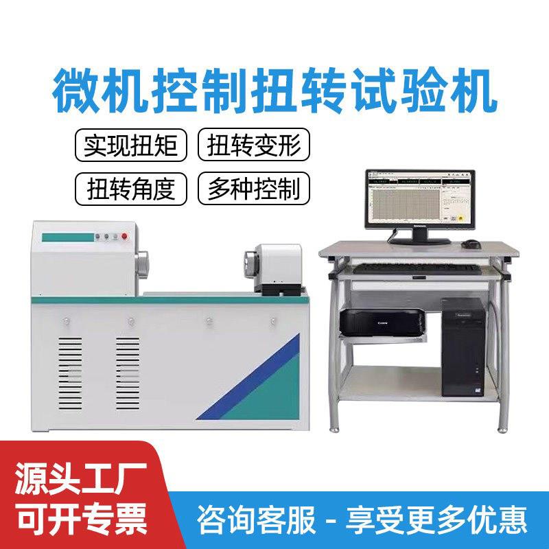 金属材料扭转力试验机线材螺栓弹簧变形机械扭矩力学性能测试实验