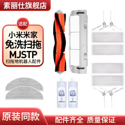 适配小米米家免洗扫拖地机器人配件MJSTP主刷边刷滤网芯抹布拖布