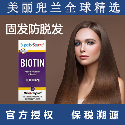 现货美国Superior Source生物素10000mcg100粒维生素B7生发