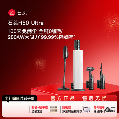 石头吸尘器H50 Ultra自动集尘无线家用大吸力手持全场景拖吸一体