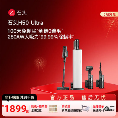 石头吸尘器H50 Ultra自动集尘无线家用大吸力手持全场景拖吸一体