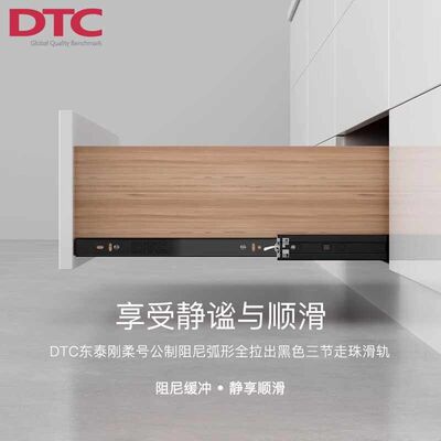 DTC东泰抽屉导轨轨道阻尼和反弹弧形全拉出黑色三节走珠滑轨45mm