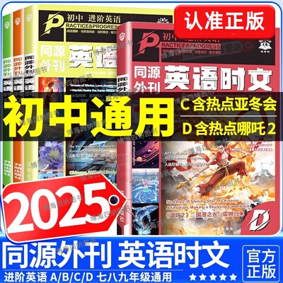 2025新版初中进阶英语时文阅读七八九年级中考高考真题同源外刊英语时文CDAB七选五阅读理解英语完形填空阅读理解语法训练热点时文